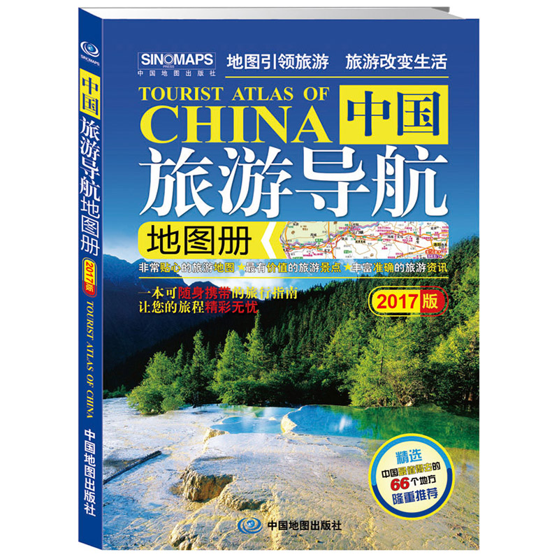 2017中国旅游导航地图册