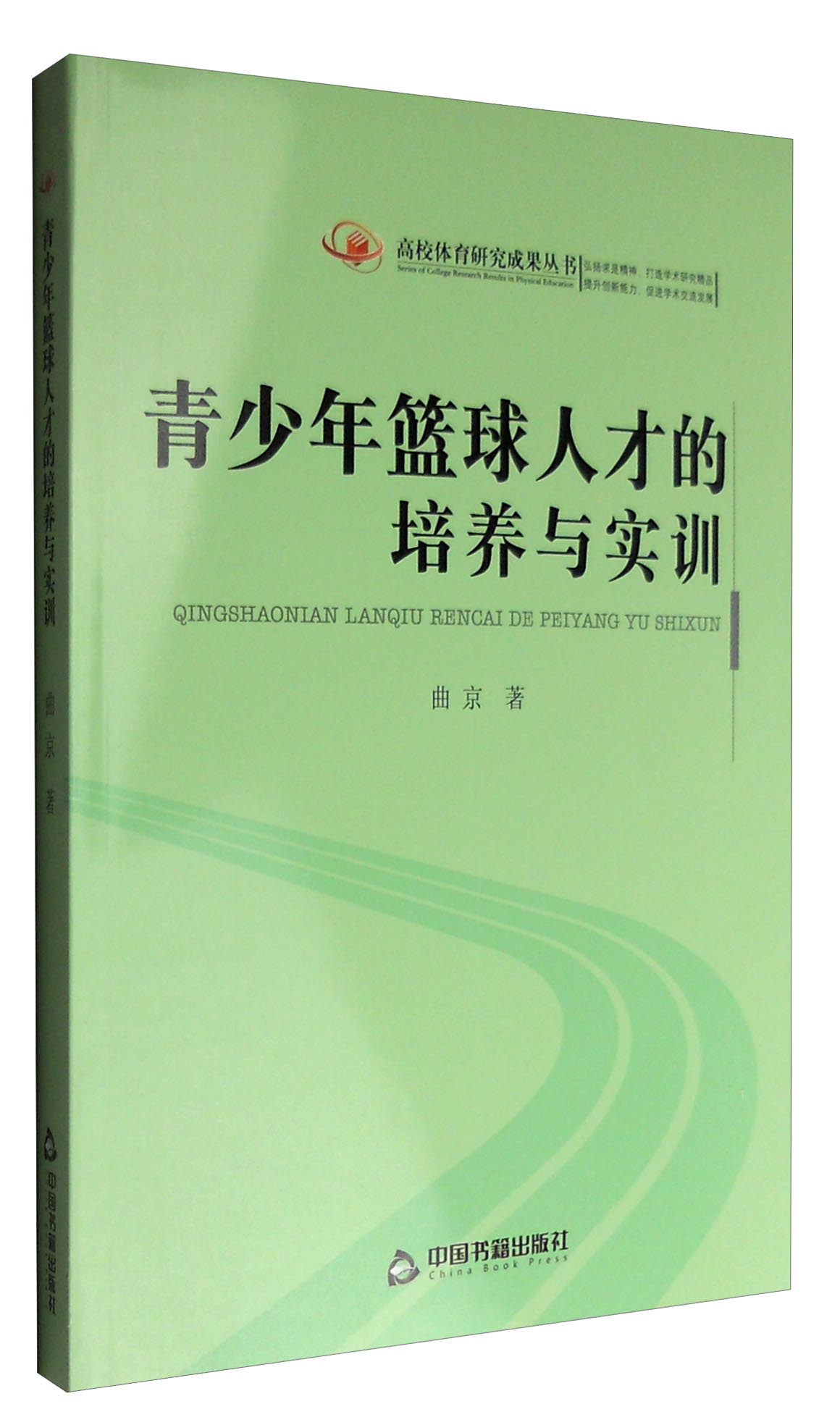 高校体育研究成果丛书：青少年篮球人才的培养与实训