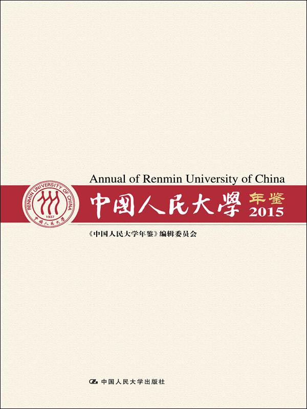 中国零售业发展监测与分析报告(2015)/中国人民大学研究报告系列
