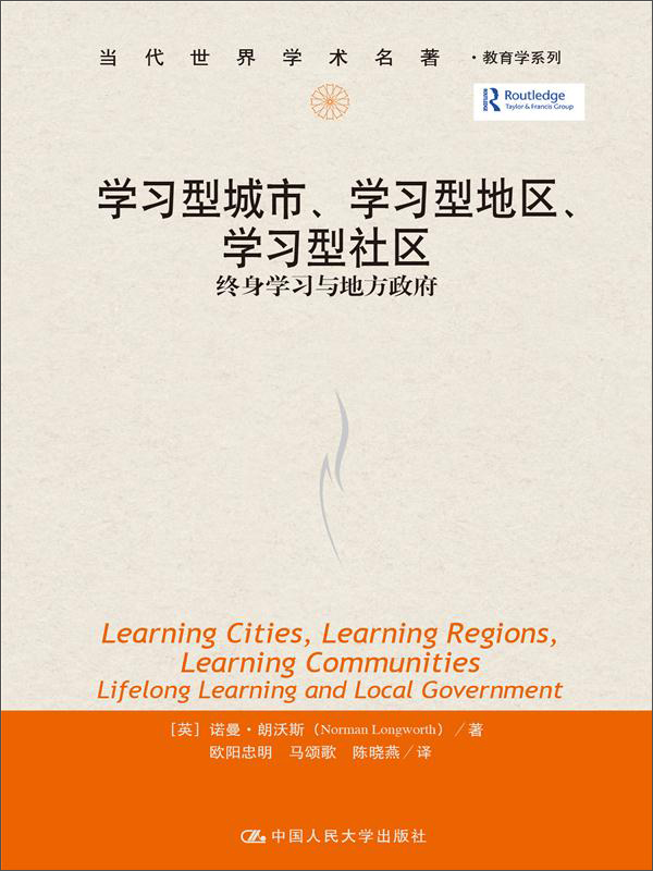 学习型城市、学习型地区、学习型社区 中国人民大学 9787300232669