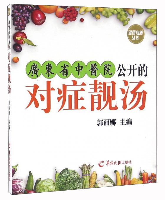广东省中医院公开的对症靓汤/健康有道丛书