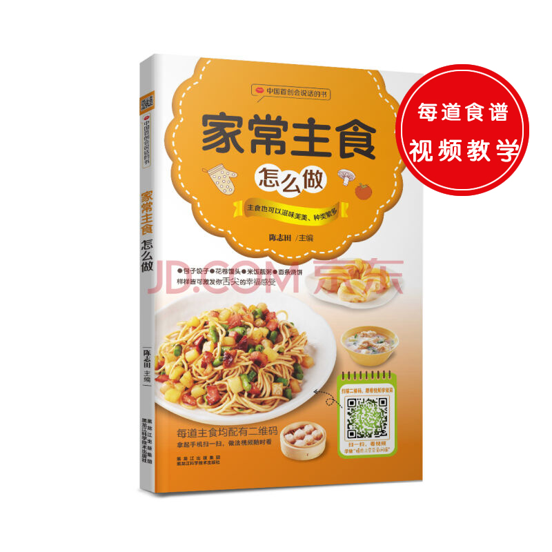 中国首创会说话的书：家常主食怎么做