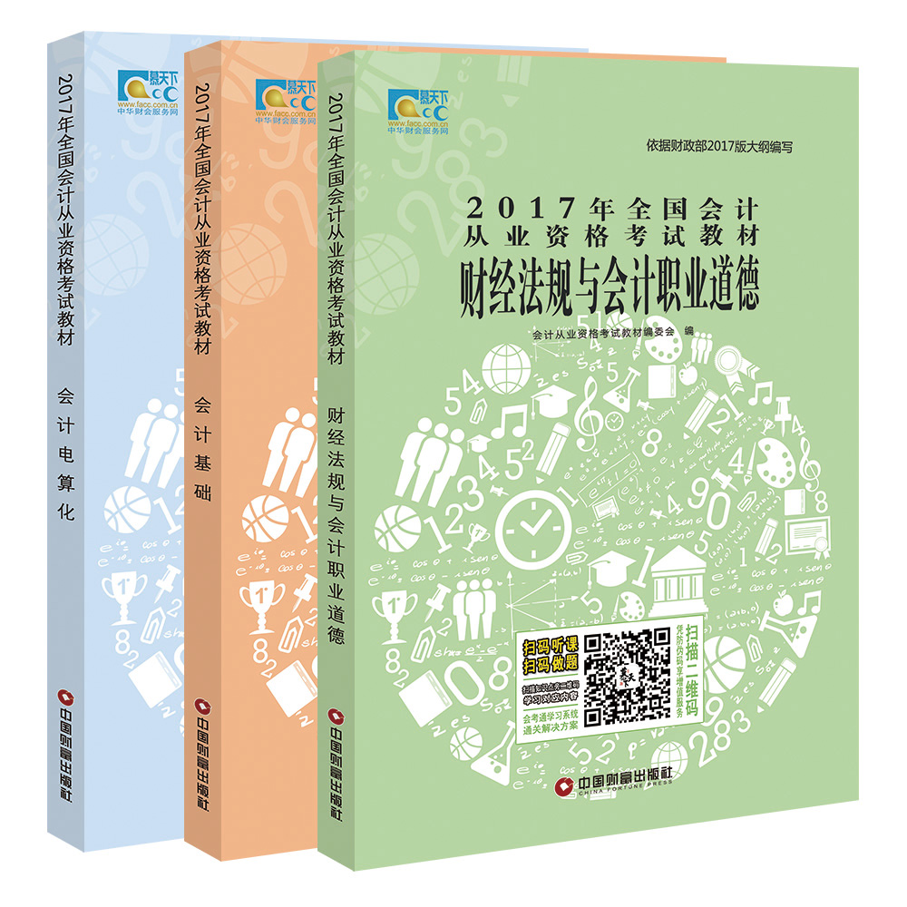 2017年全国会计从业资格考试教材 会计基础+财经法规+会计电算化（三合一 套装共3册）
