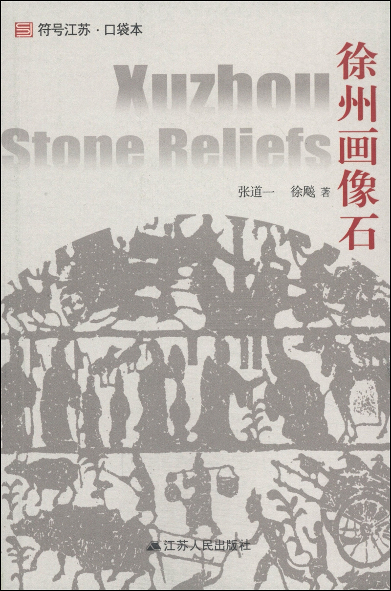 （包邮）徐州画像石9787214118660