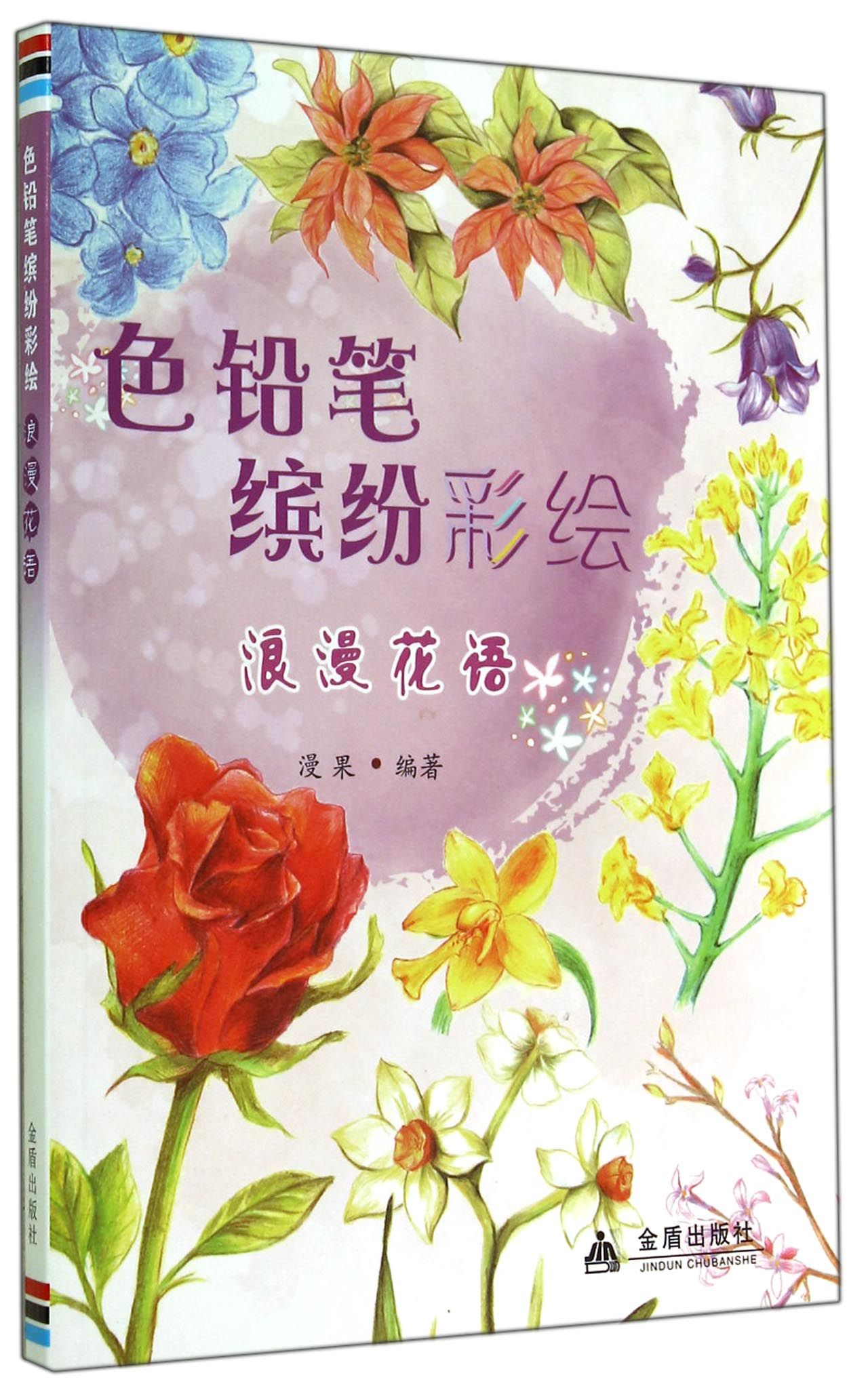 色铅笔缤纷彩绘:浪漫花语9787508293516