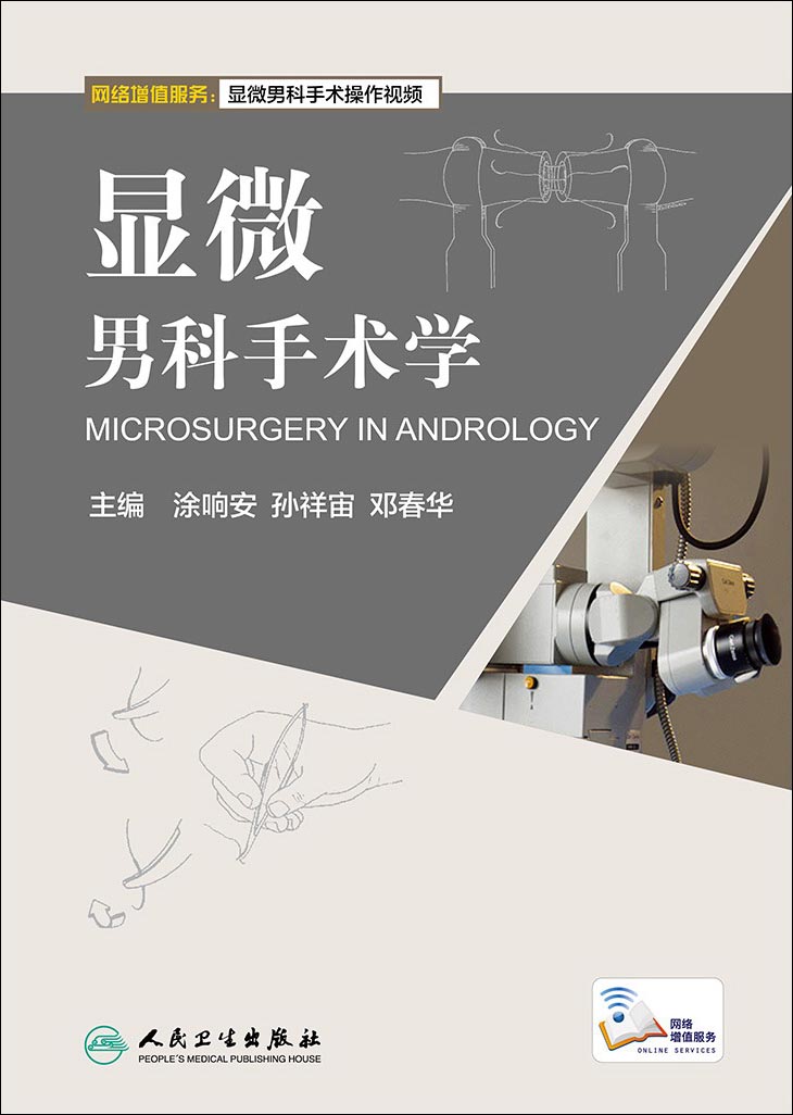 显微男科手术学