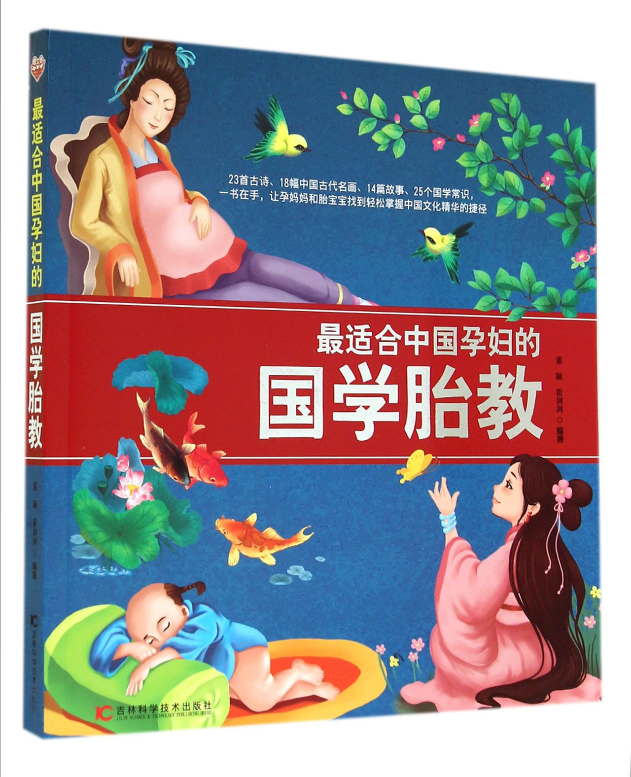 最适合中国孕妇的国学胎教