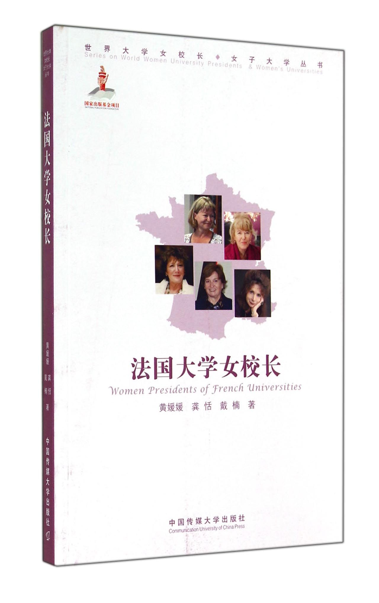 法国大学女校长