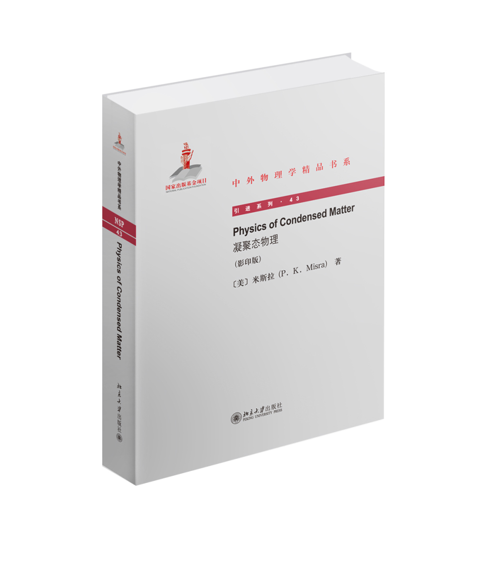 凝聚态物理（英文影印版）