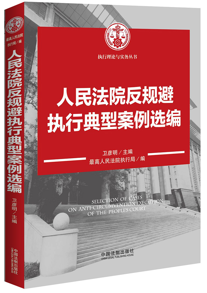 人民法院反规避执行典型案例选编：执行理论与实务丛书
