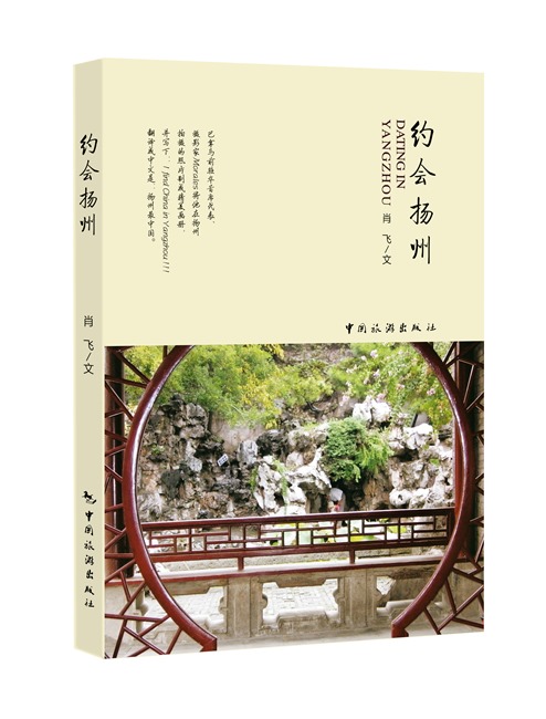 约会扬州9787503250507