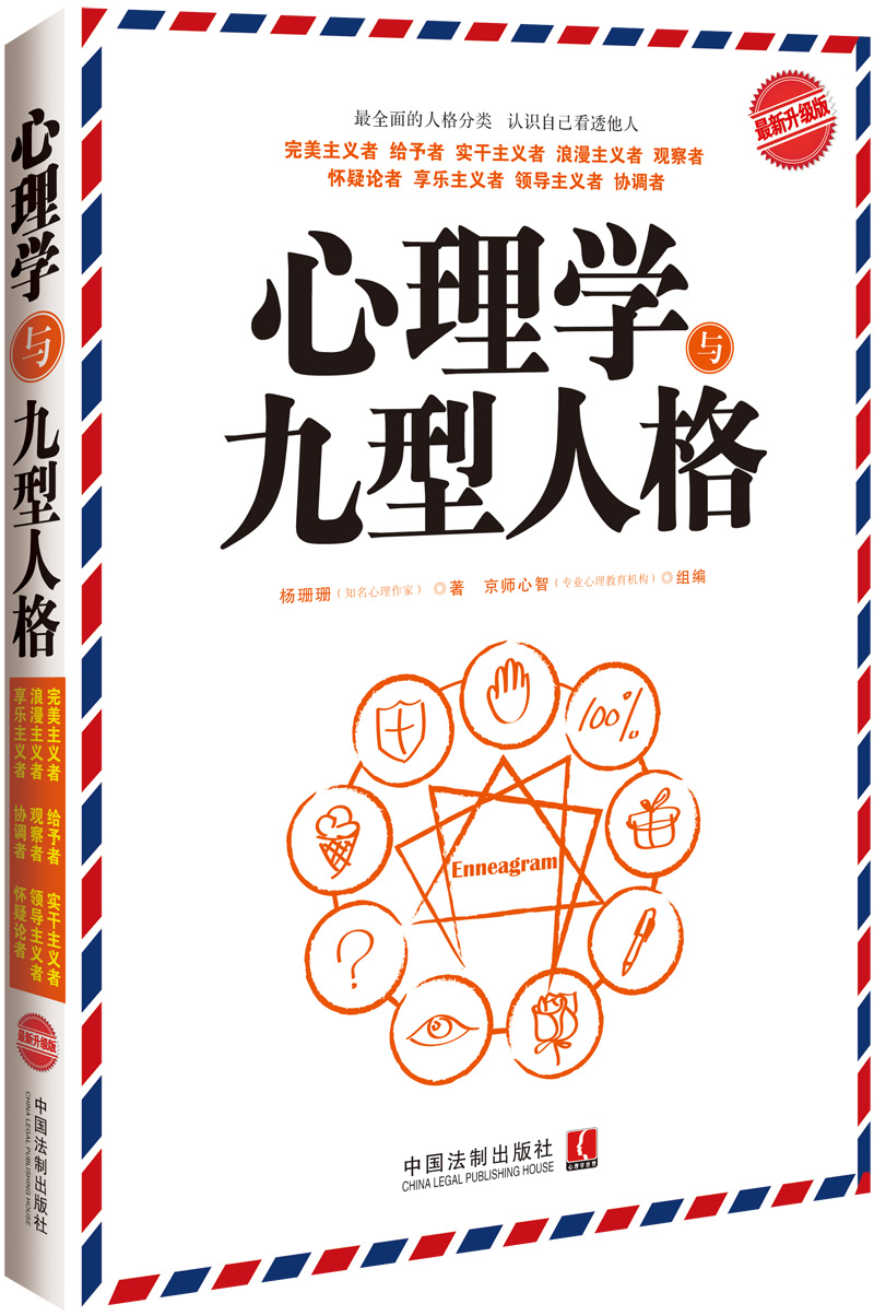 心理学与九型人格（最新升级版）