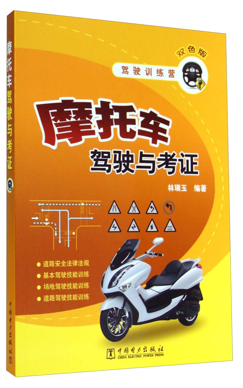 驾驶训练营：摩托车驾驶与考证（双色版）