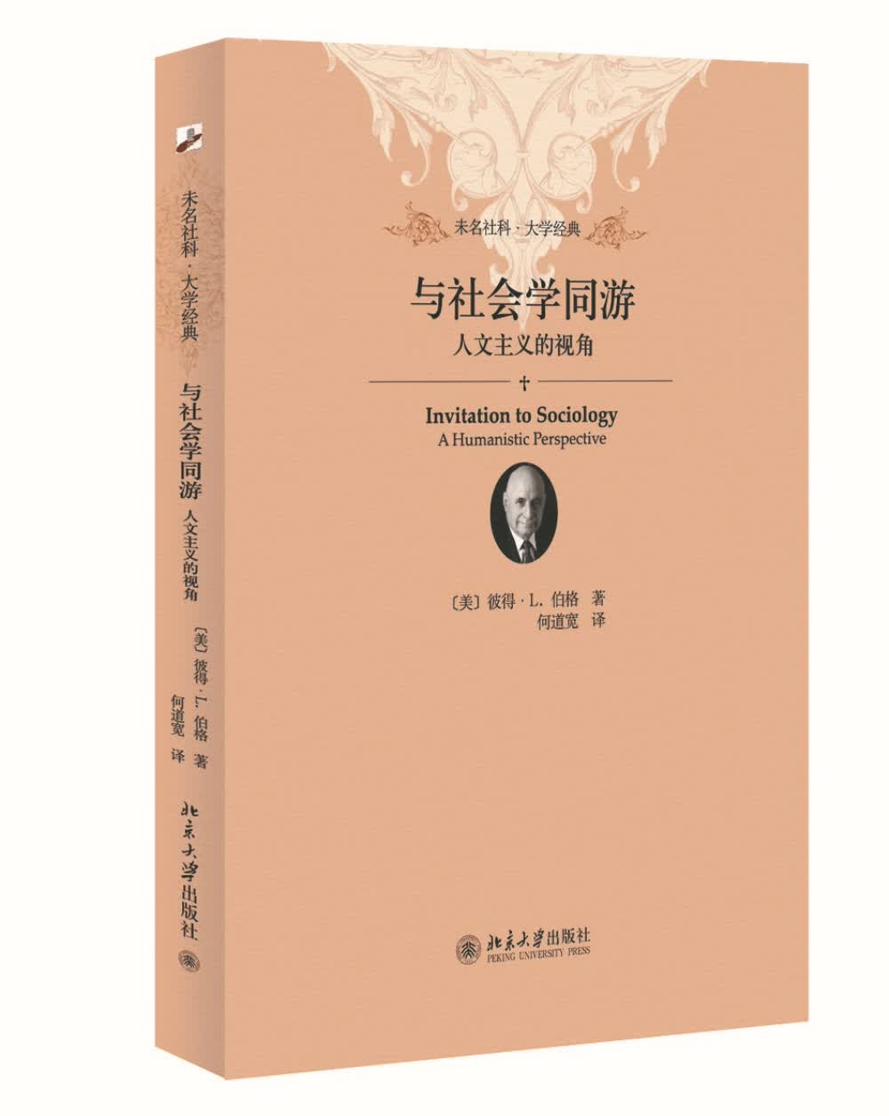 与社会学同游：人文主义的视角 未名社科 售完止