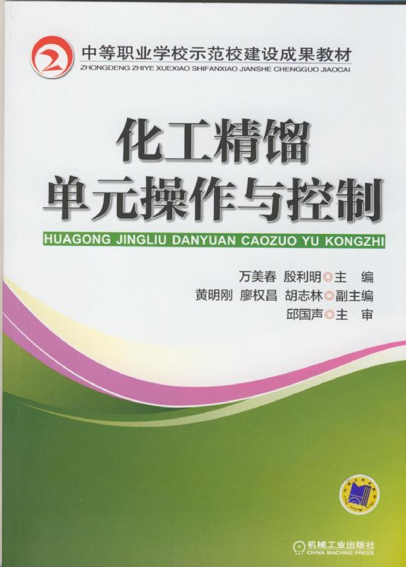化工精馏单元操作与控制