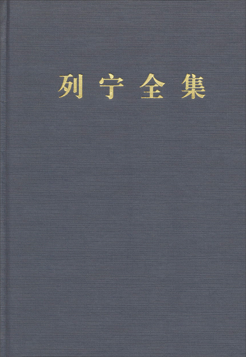 【速发】 列宁全集：第五卷（第二版 增订版）