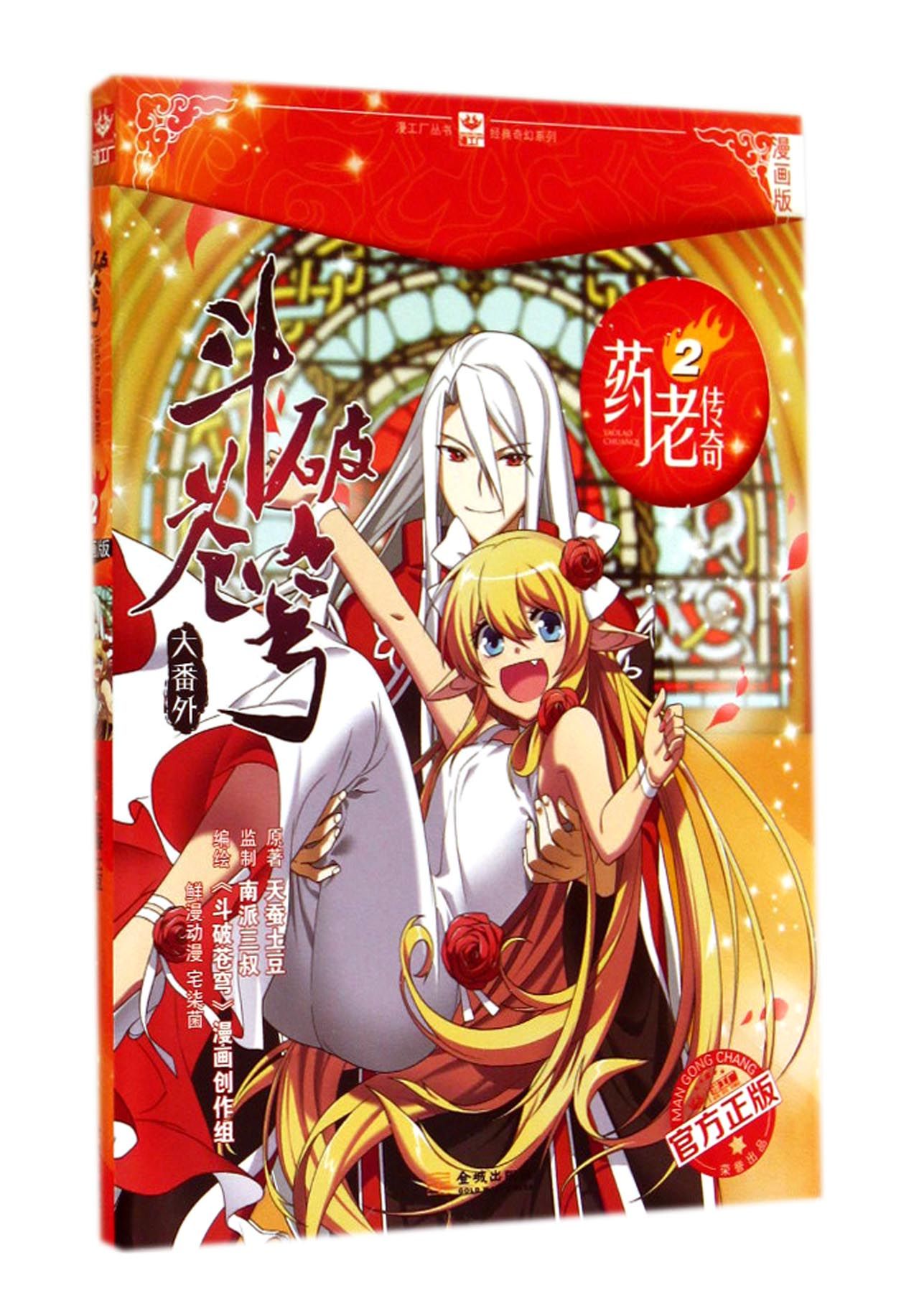 漫工厂丛书·经典奇幻系列·斗破苍穹大番外：药老传奇2（漫画版）