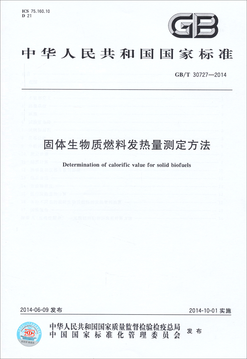 中华人民共和国国家标准：固体生物质燃料发热量测定方法（GB/T 30727-2014)