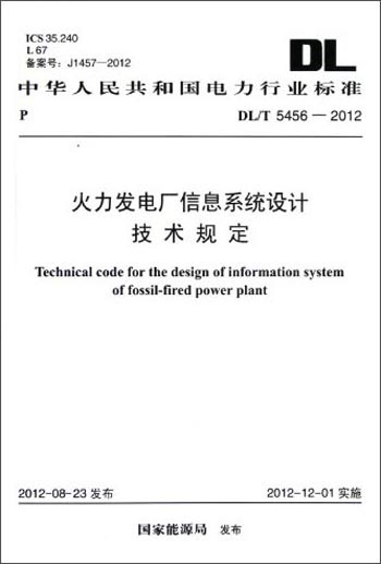 中华人民共和国电力行业标准：火力发电厂信息系统设计技术规定（DL/T5456-2012）