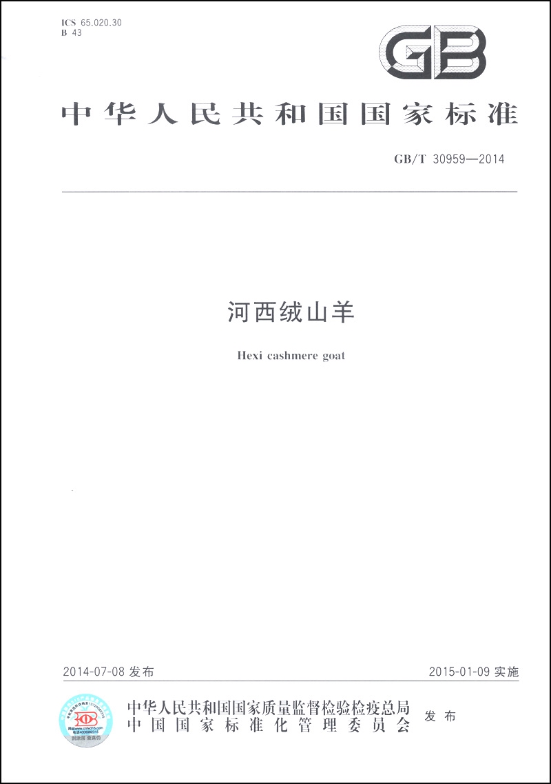 中华人民共和国国家标准（GB/T 30959-2014）：河西绒山羊