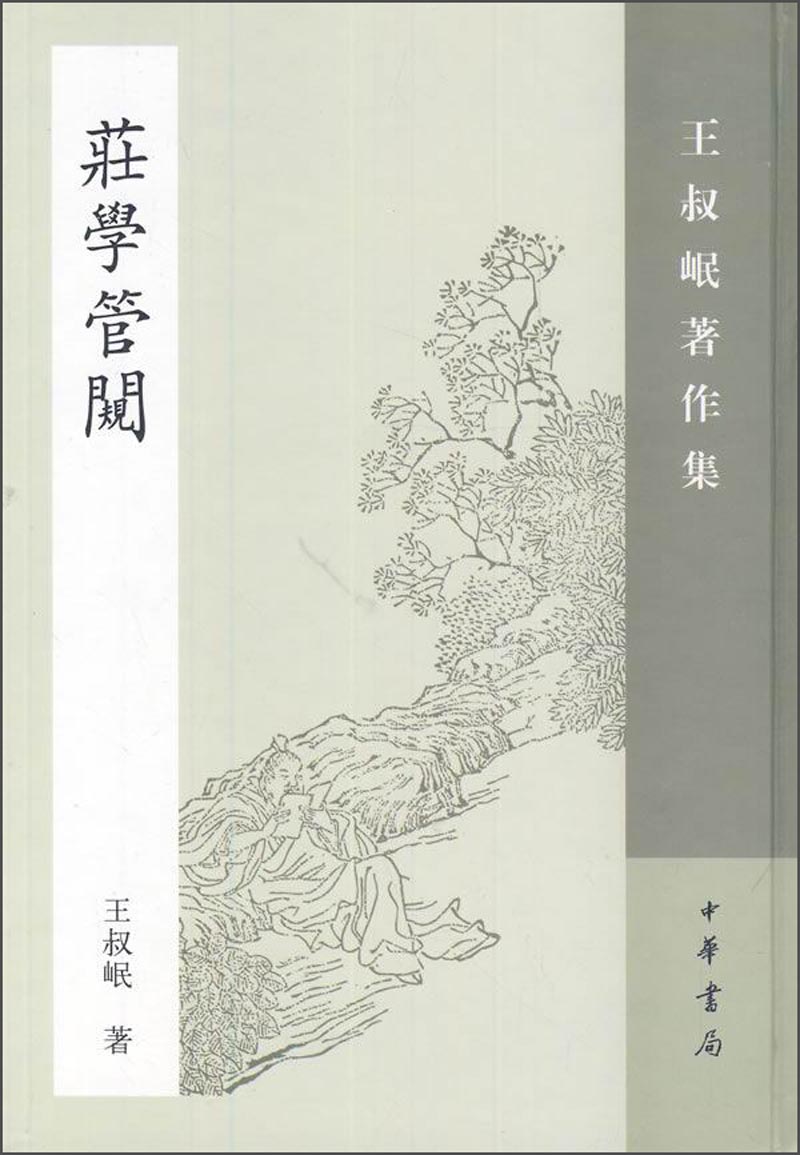 庄学管窥：王叔岷著作集