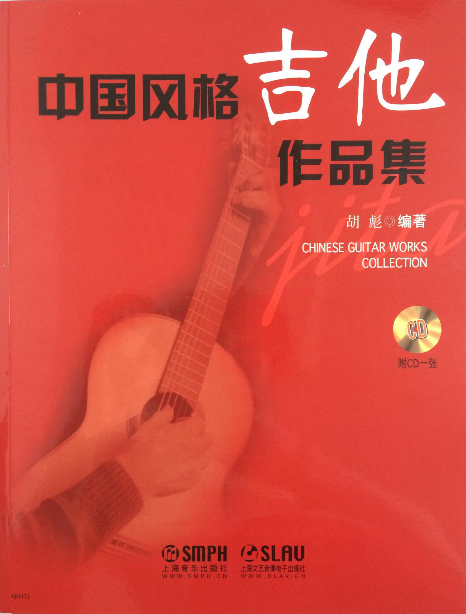 中国风格吉他作品集（附CD一张）