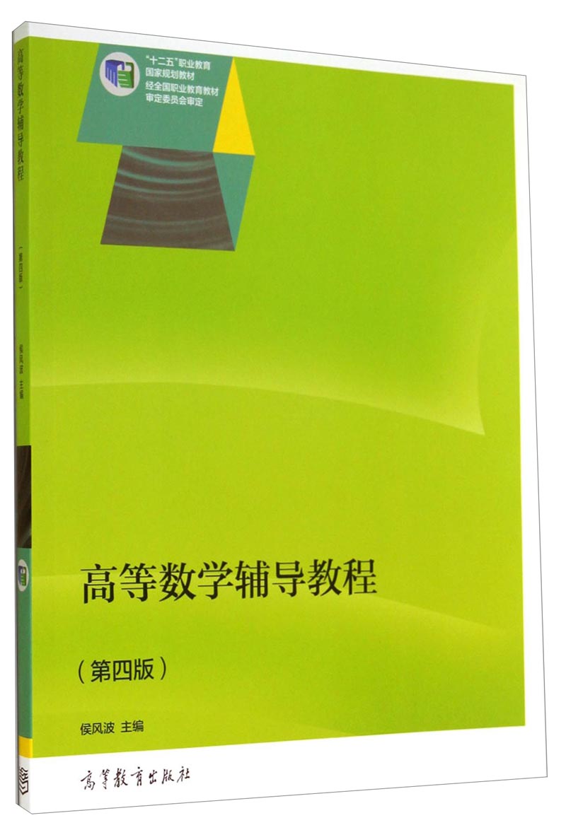 高等数学辅导教程（第四版）/“十二五”职业教育国家规划教材