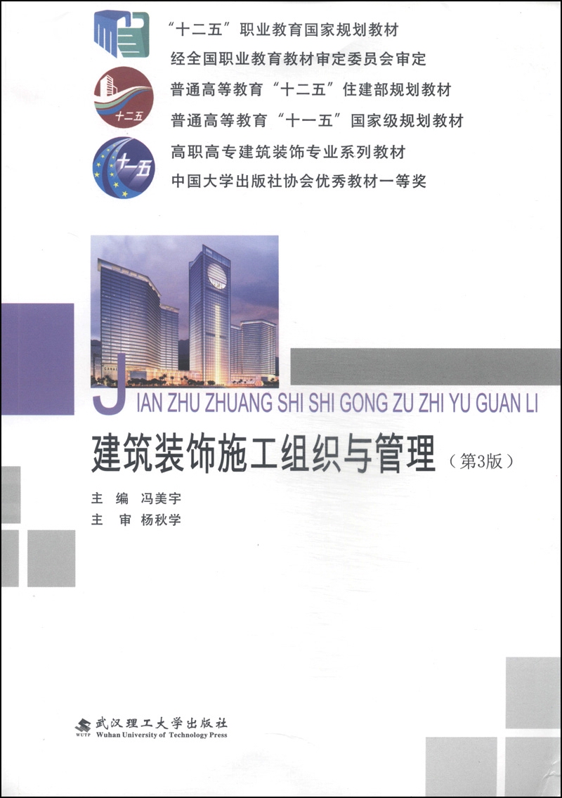 建筑装饰施工组织与管理（第3版）/“十二五”职业教育国家规划教材·普通高等教育“十二五”住建部规划教材