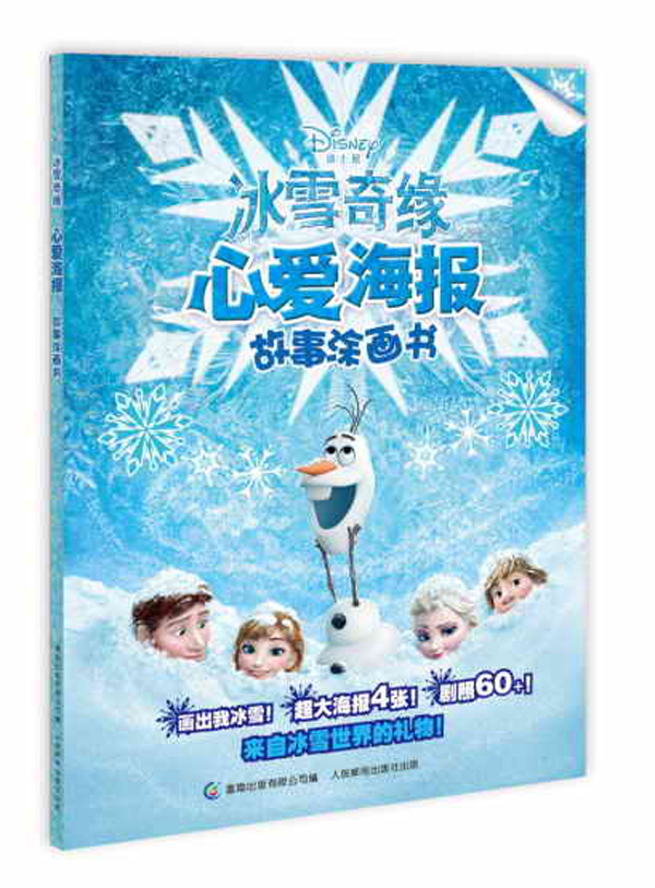 冰雪奇缘心爱海报故事涂画书