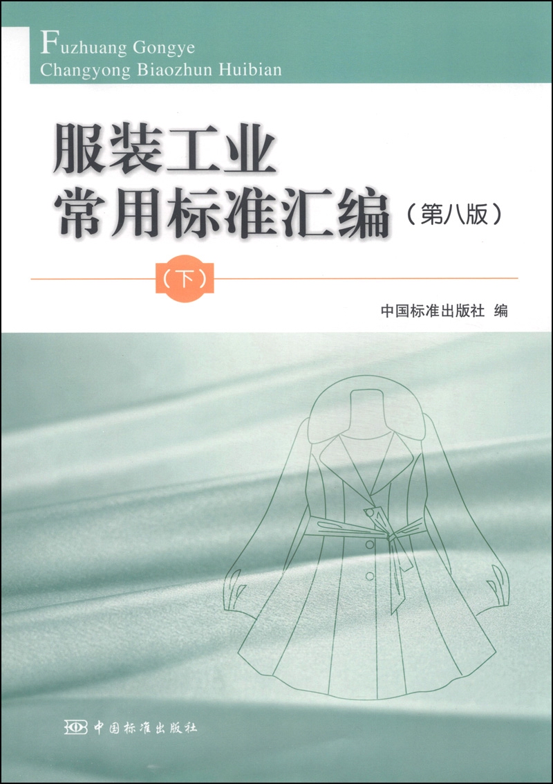 服装工业常用标准汇编（下 第8版）