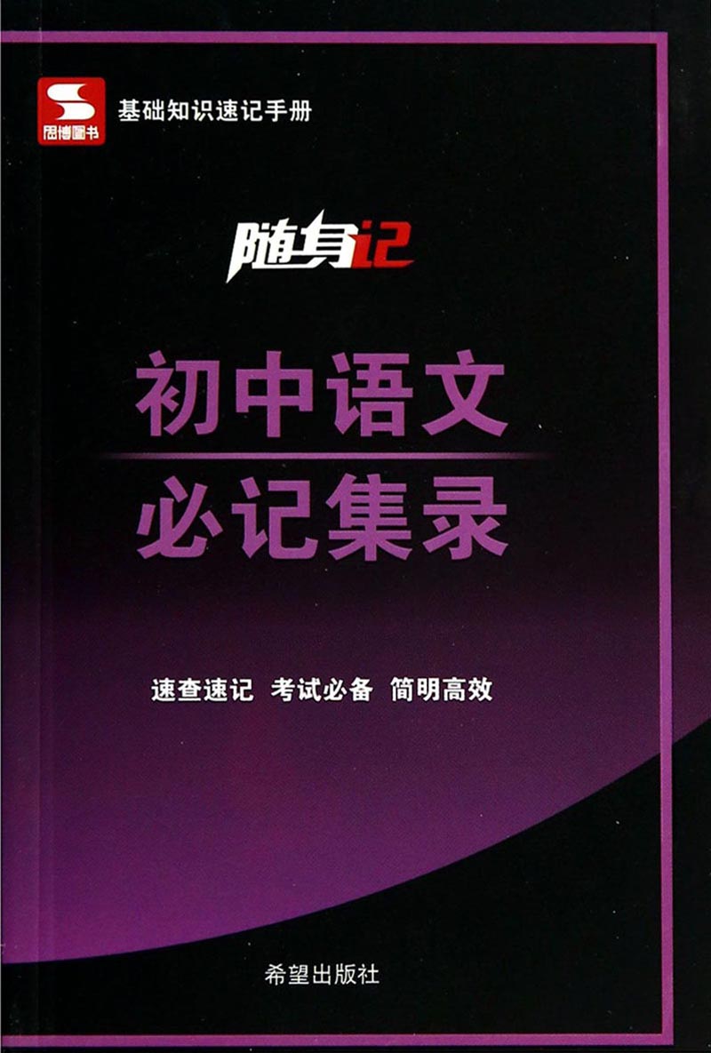 随身记：初中语文必记集录