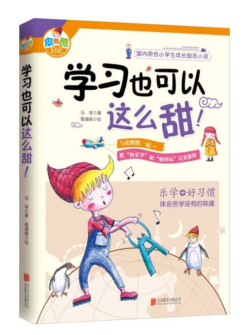 皮酷酷日记之·学习也可以这么甜