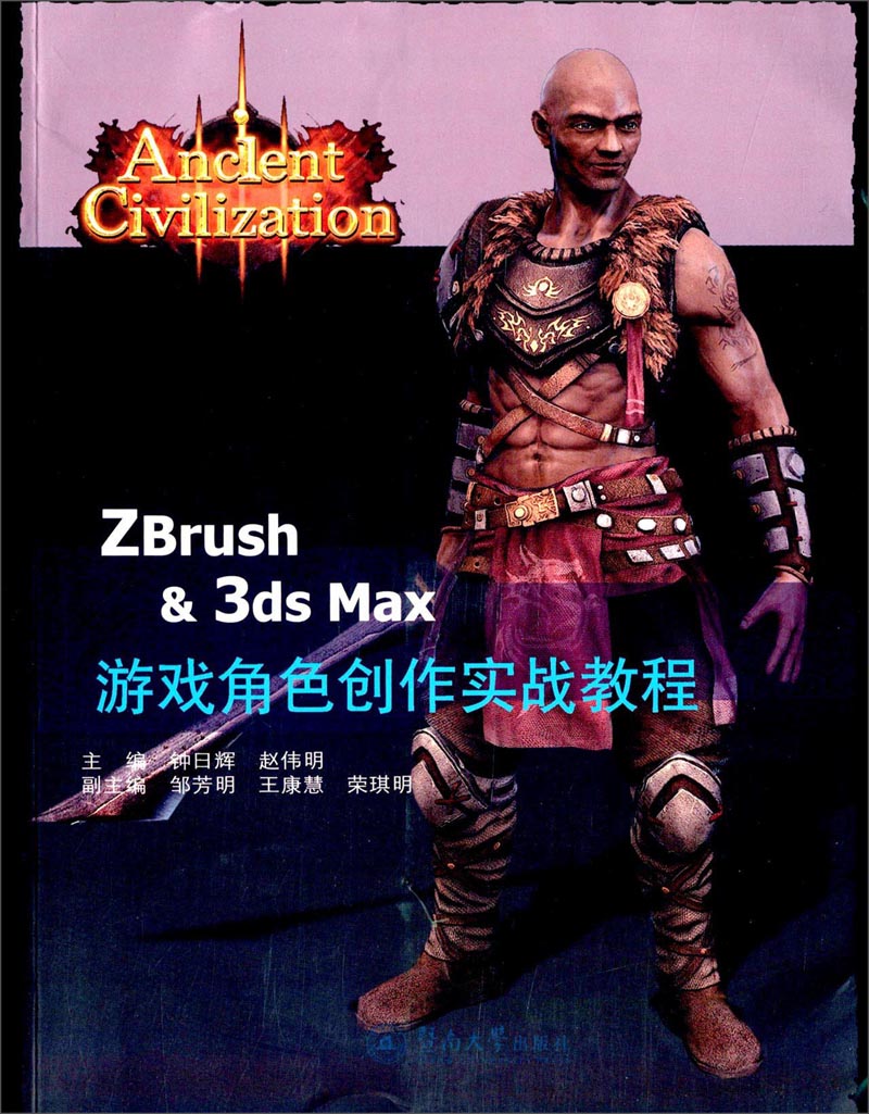 ZBrush & 3ds Max游戏角色创作实战案例（附DVD光盘2张）