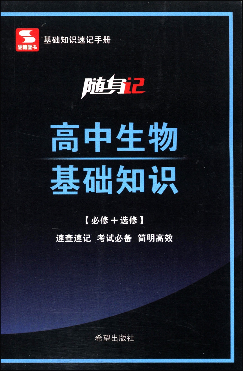 随身记：高中生物基础知识（必修+选修）