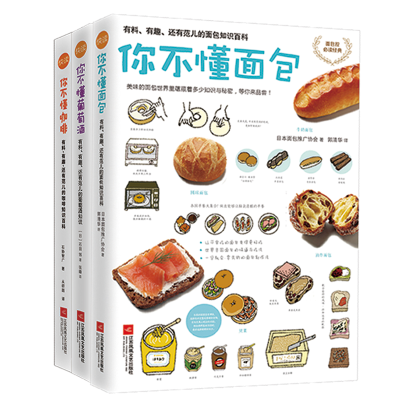 你不懂咖啡+你不懂面包+你不懂葡萄酒（套装共3册）