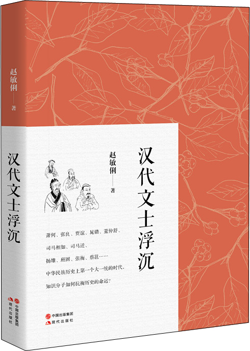 汉代文士浮沉
