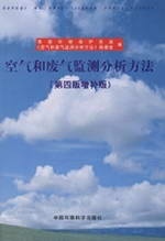 空气和废气监测分析方法(第四版增补版)