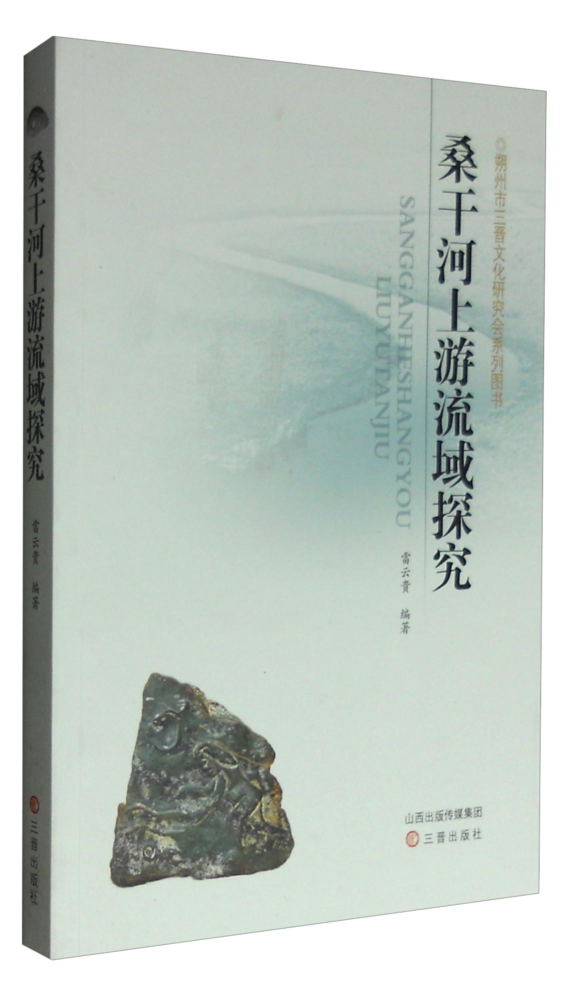 朔州市三晋文化研究会系列图书：桑干河上游流域探究