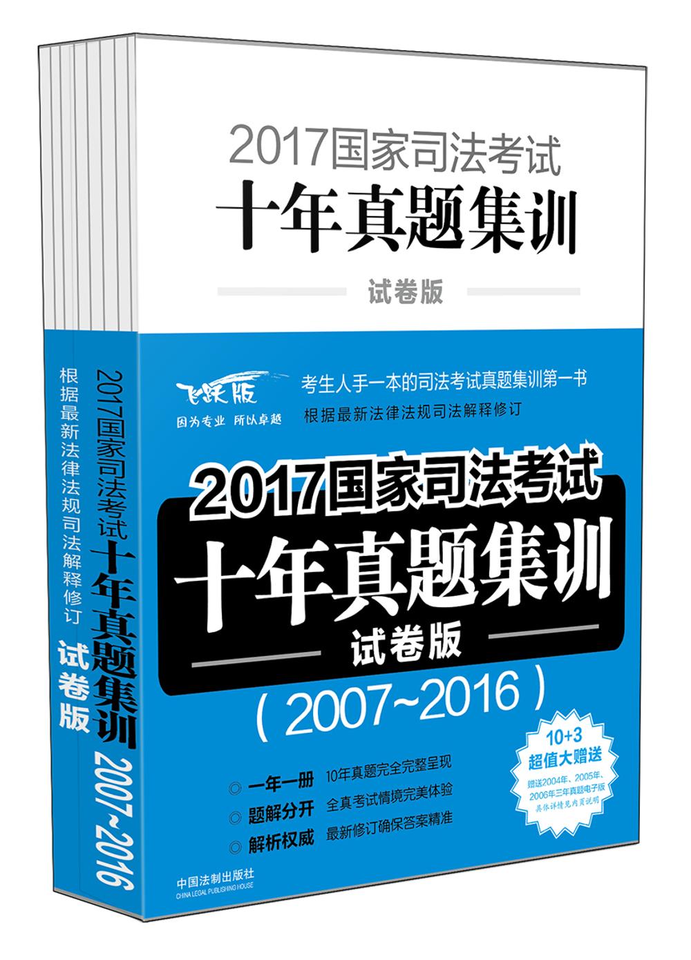 2017国家司法考试十年真题集训（试卷版）