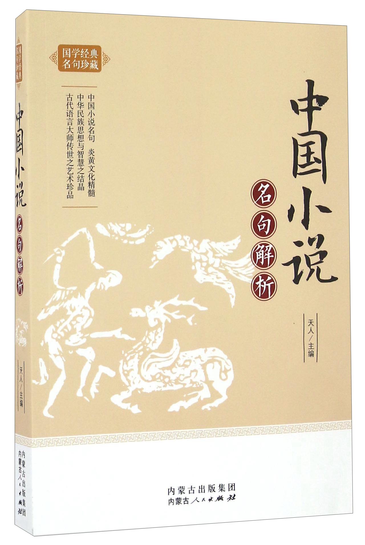 中国小说名句解析/国学经典名句珍藏