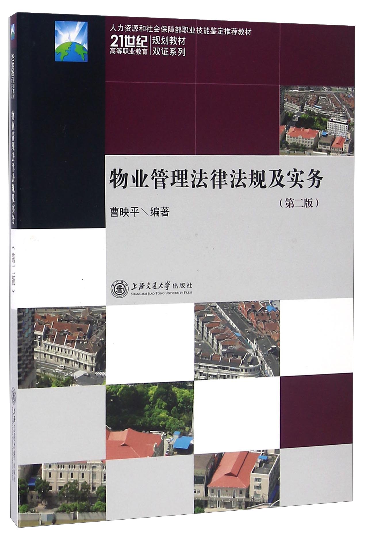 物业管理法律法规及实务（第二版）
