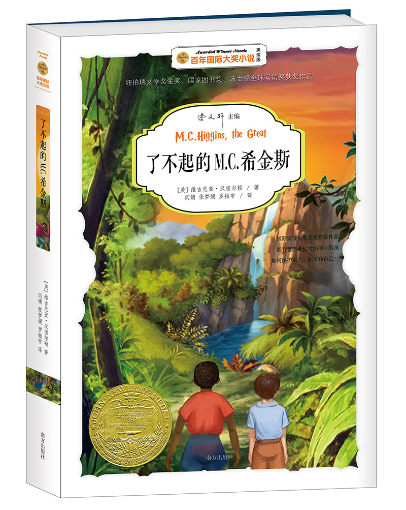 了不起的M.C.希金斯-百年国际大奖小说
