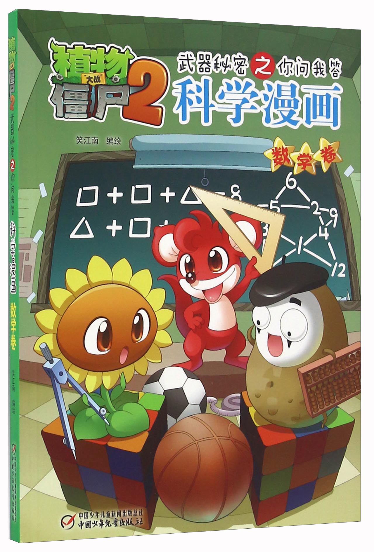 植物大战僵尸2武器秘密之你问我答科学漫画·数学卷