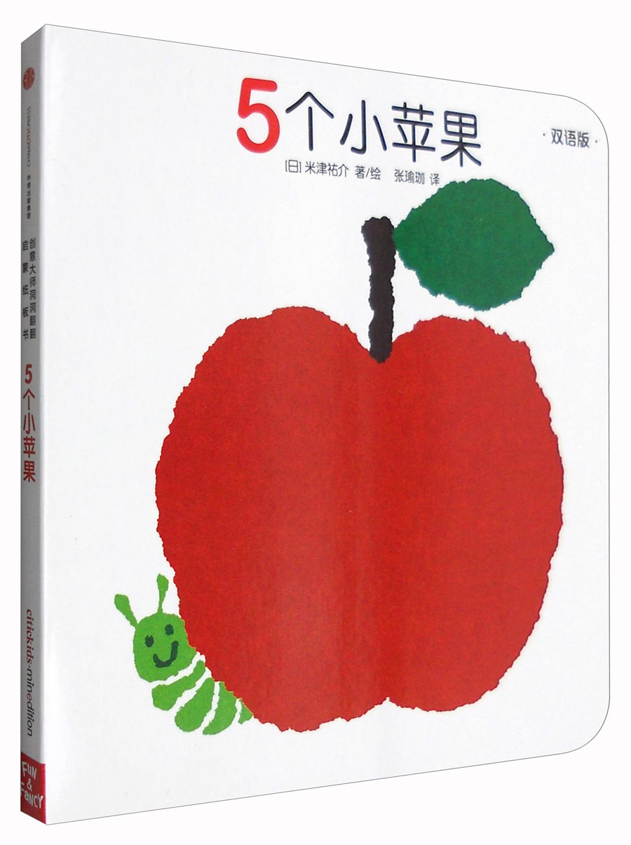 创意大师洞洞翻翻启蒙纸板书：5个小苹果（双语版）