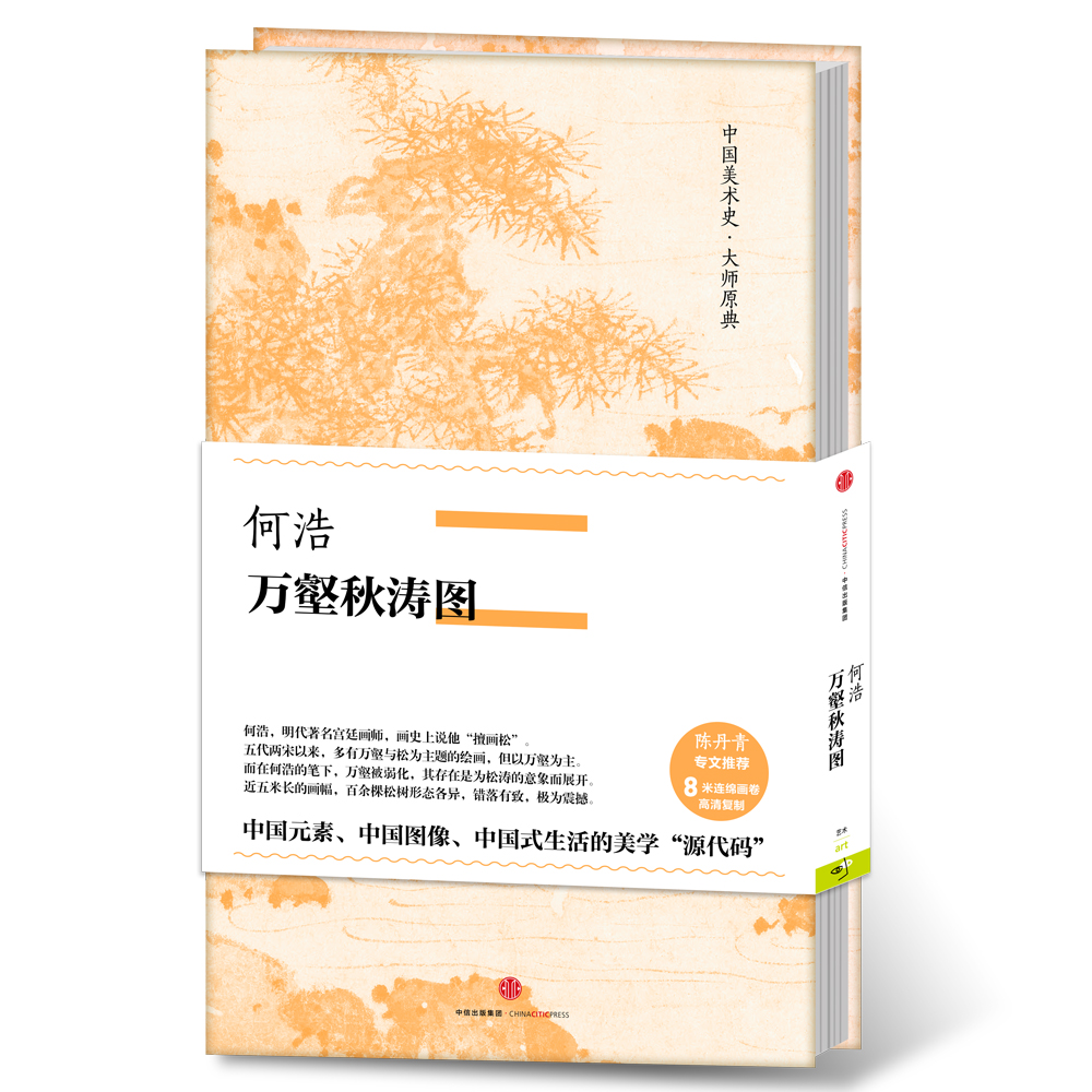 中国美术史·大师原典系列 何浩·万壑秋涛图 中信出版社