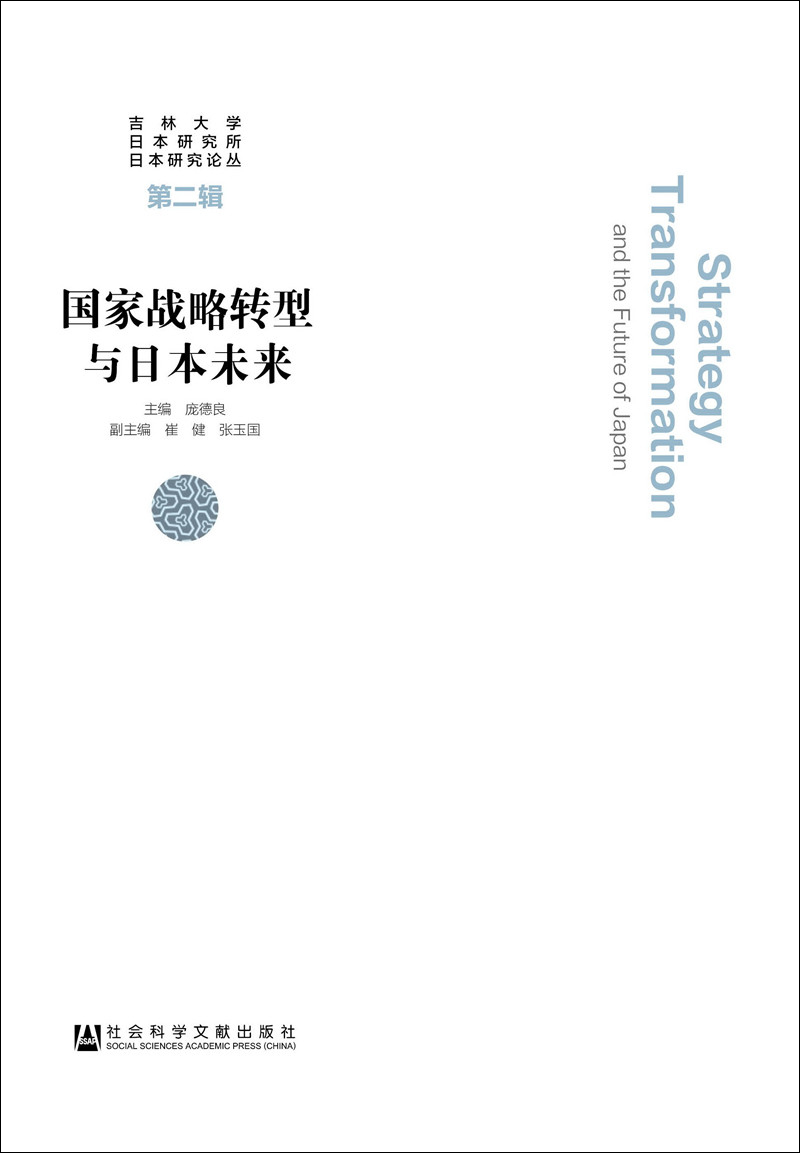 国家战略转型与日本未来