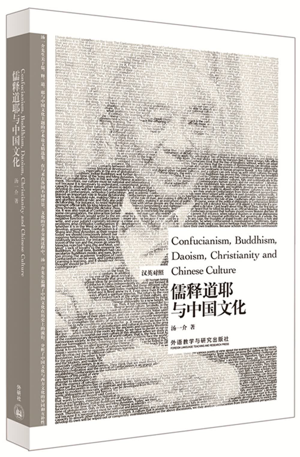 儒释道耶与中国文化(汉英对照 博雅双语名家名作)