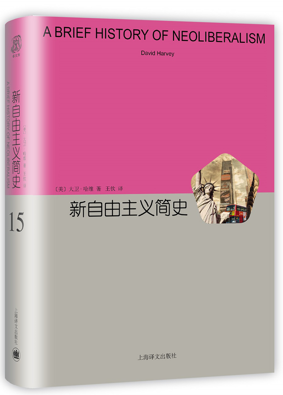 新自由主义简史（睿文馆）