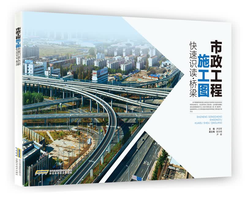 市政工程施工图快速识读·桥梁