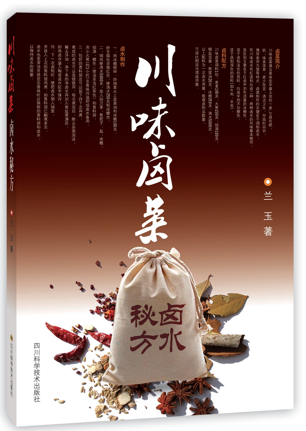 川味卤菜卤水秘方 9787536484559
